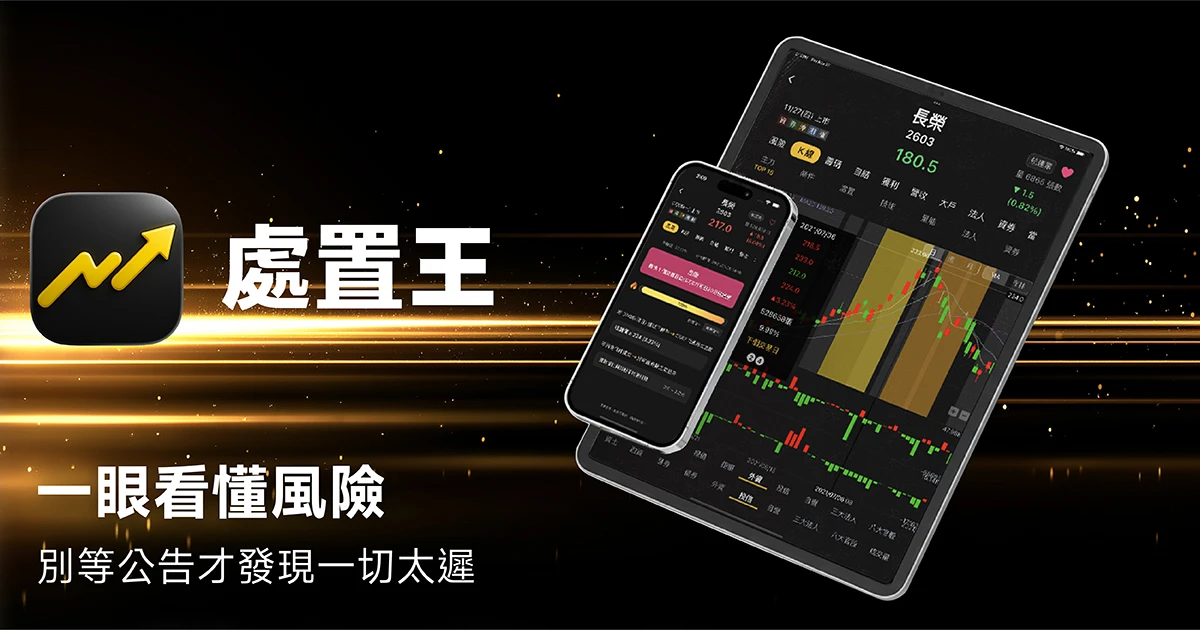 處置王－處置公告預測・處置條件預測｜主力籌碼流向解析
